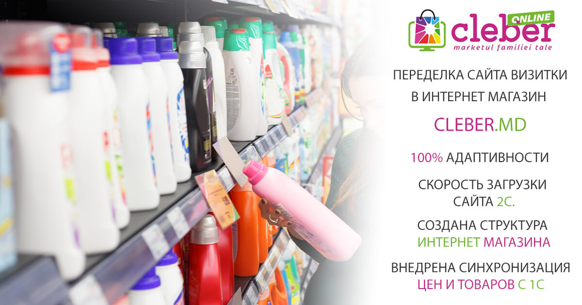 Переделка сайта визитки в интернет магазин - Cleber.md | DITS.md